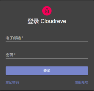 简单易用私人网盘系统Cloudreve搭建安装教程 - ELuyee